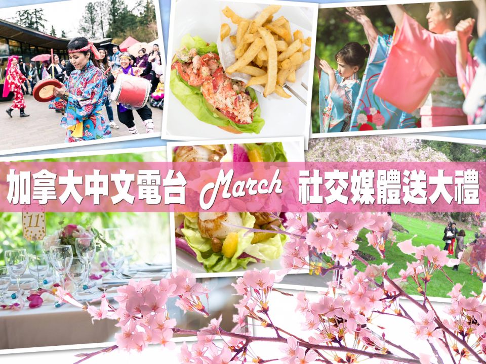 Social media game 櫻花時節，加拿大中文電台帶我賞櫻賞美食！ | 加拿大中文電台 AM1470 FM96.1