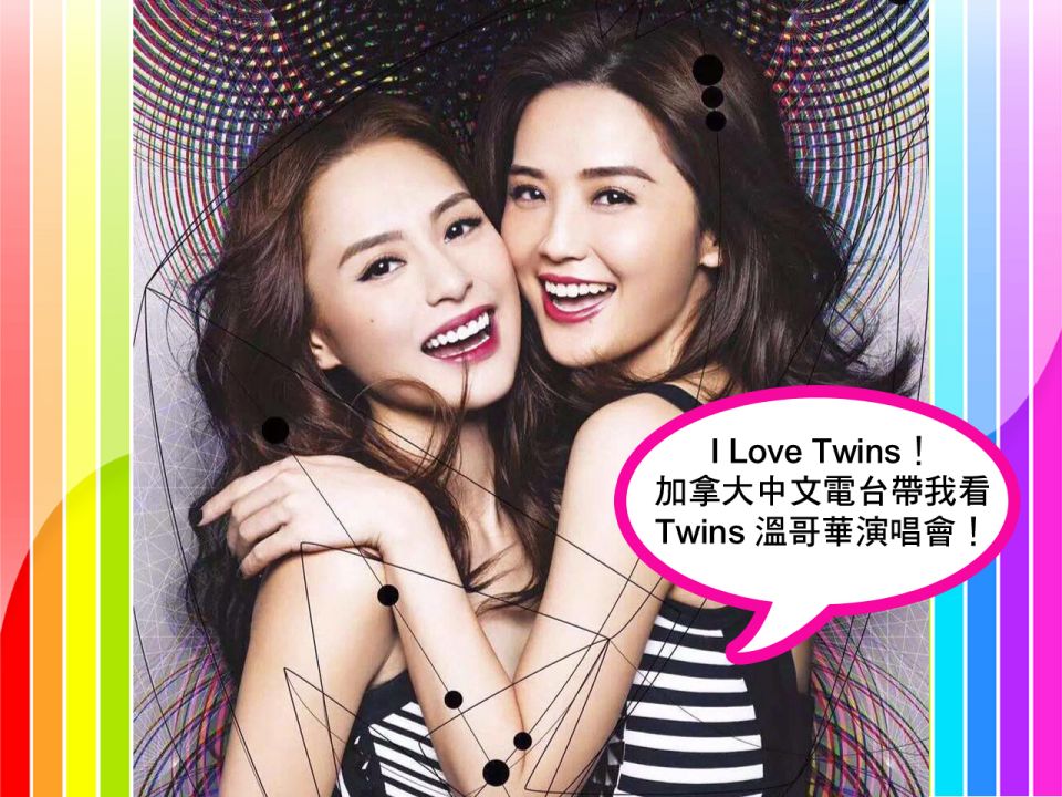 Social media game「I Love Twins！加拿大中文電台帶我看 Twins 溫哥華演唱會！」 | 加拿大中文電台 AM1470 FM96.1