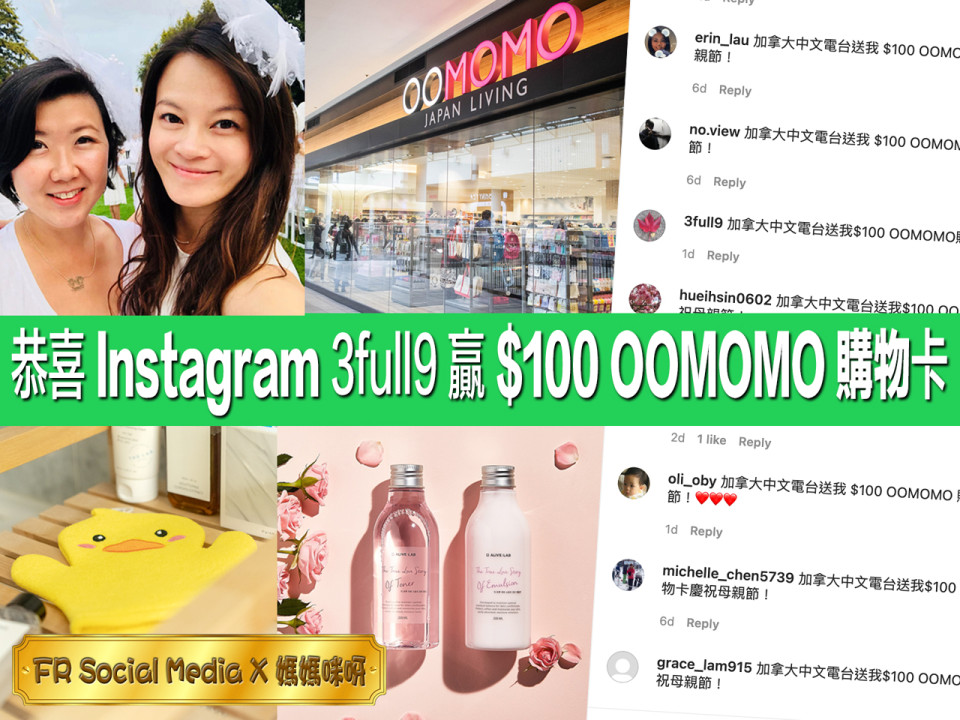 FR Social Media X 媽媽咪呀 首次由 Instagram 聽眾獲獎 贏 $100 OOMOMO 購物卡 | 加拿大中文電台 AM1470 FM96.1