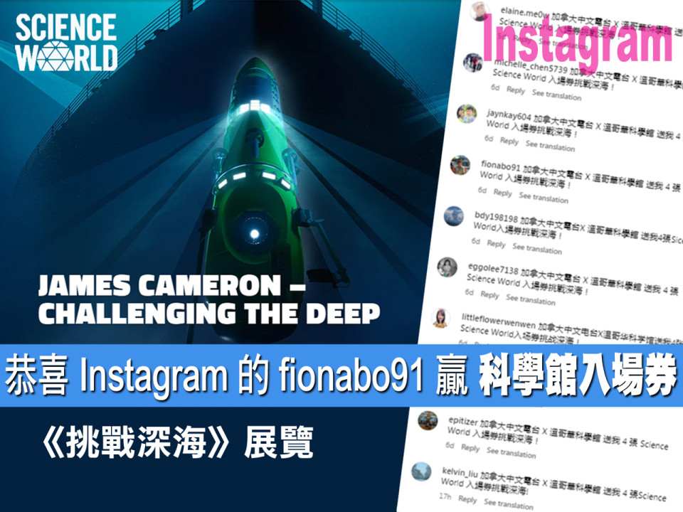 Social Media X Science World - Ins 聽眾贏科學館入場票 4 張！ | 加拿大中文電台 AM1470 FM96.1