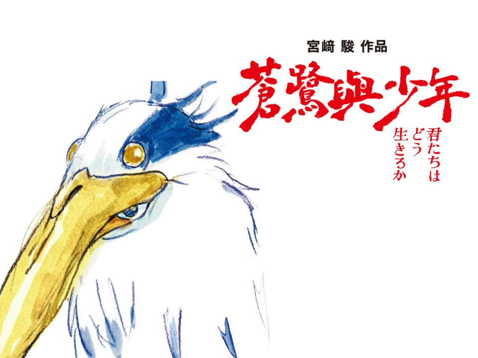 VIFF AM 1470 DJ 推介 - 動畫大師宮崎駿最新力作《蒼鷺與少年》 | 加拿大中文電台 AM1470 FM96.1