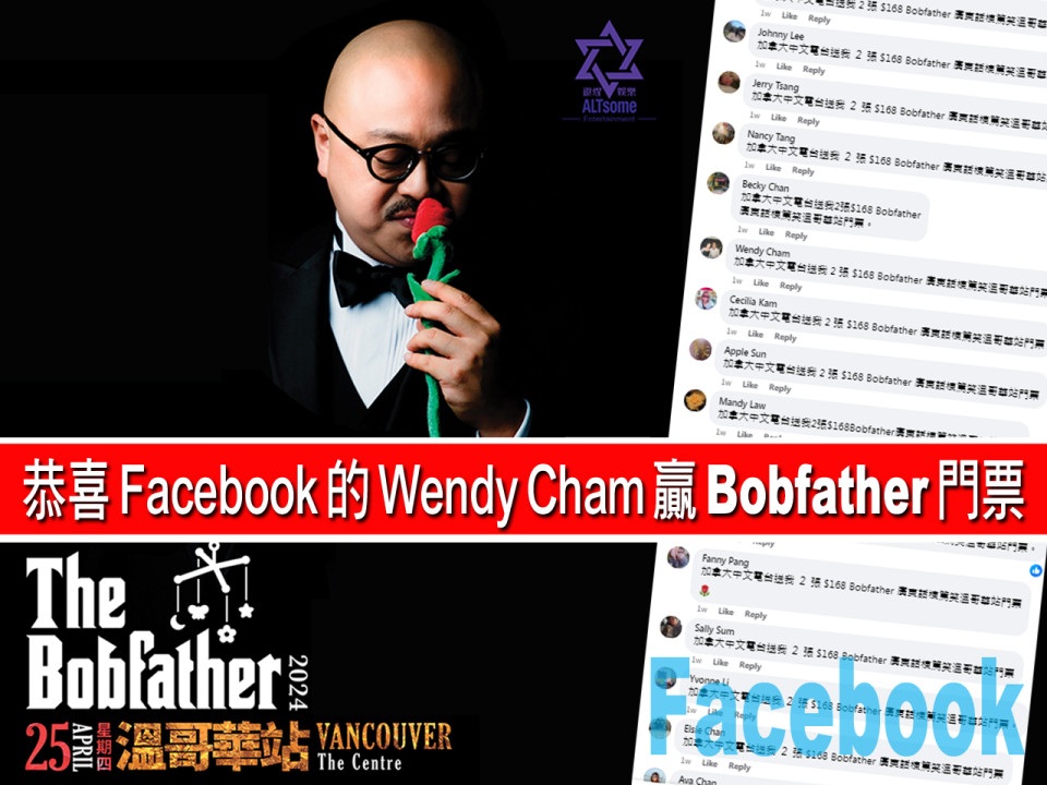 Social media game 誰贏 2 張 Bobfather 棟篤笑 $168 門票？答案在此 | 加拿大中文電台 AM1470 FM96.1