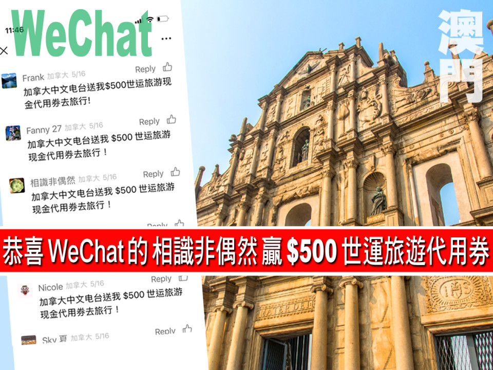 Social media game 這位聽眾有「旅遊運」贏得世運 $500 代用券去旅行！ | 加拿大中文電台 AM1470 FM96.1