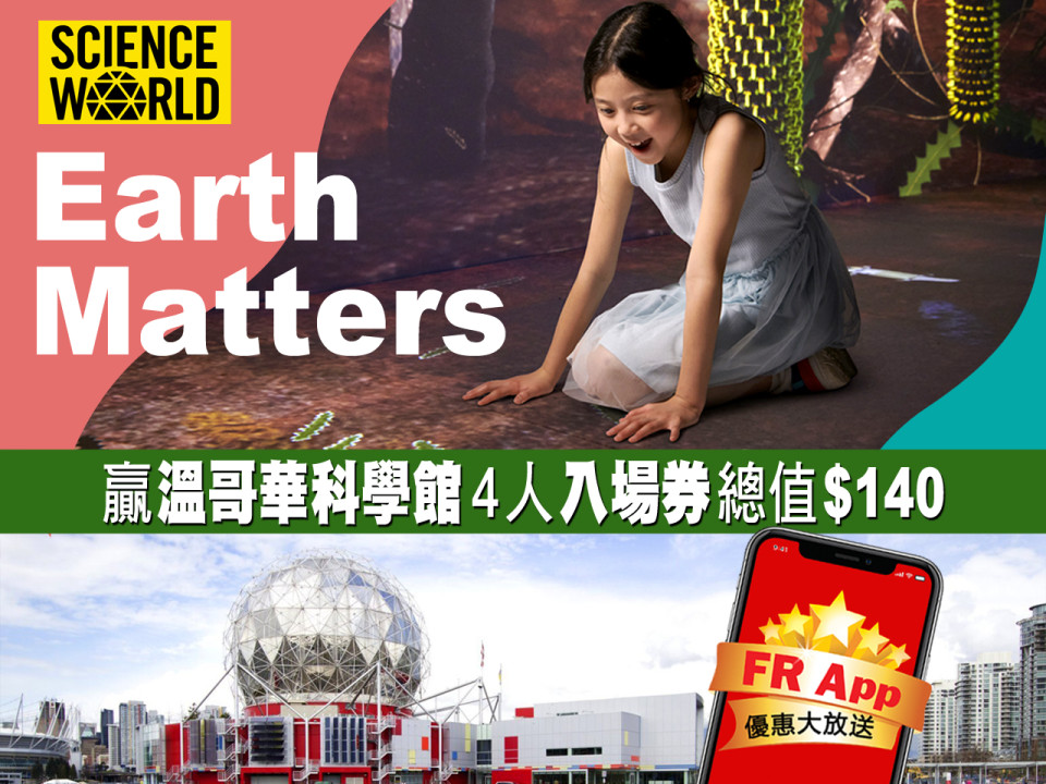 FR App 送溫哥華科學館 4 人入場券價值 $140！玩完科學館再看有趣展覽！ | 加拿大中文電台 AM1470 FM96.1