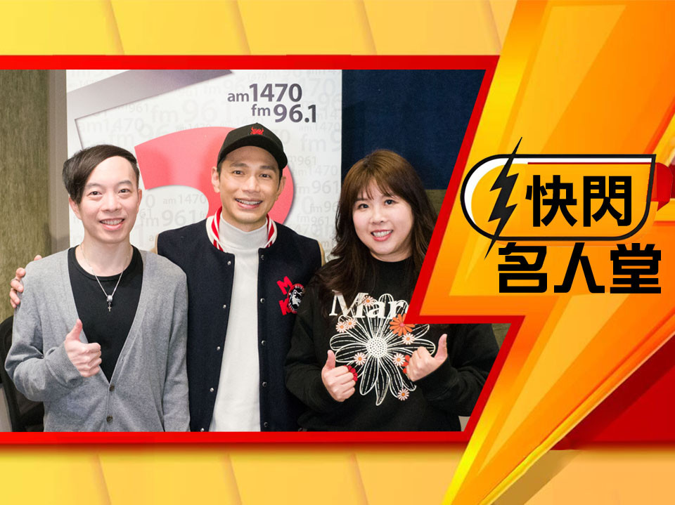 [快閃名人堂] Jonathan 王梓軒來溫 發掘明日之星！ | 加拿大中文電台 AM1470 FM96.1