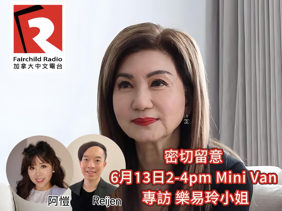 6月13日 「Mini Van」專訪樂易玲小姐 | 加拿大中文電台 AM1470 FM96.1