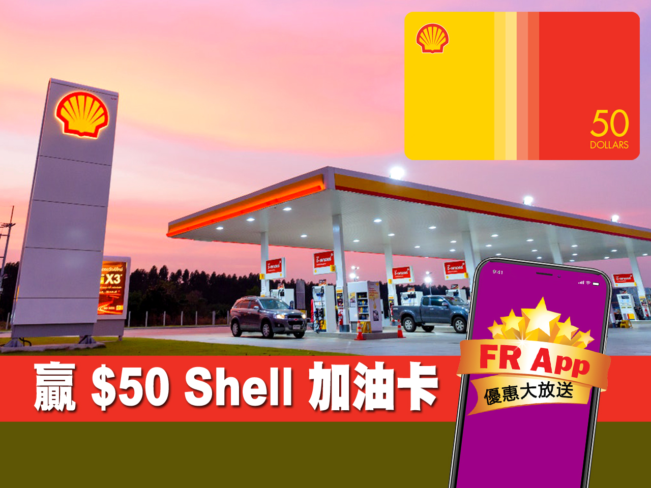FR App 優惠大放送 贏 $50 Shell 加油卡 [得獎名單公佈] | 加拿大中文電台 AM1470 FM96.1